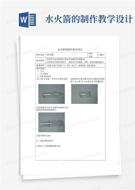 水火箭的制作教学设计Word模板下载 编号qryrwxyv 熊猫办公