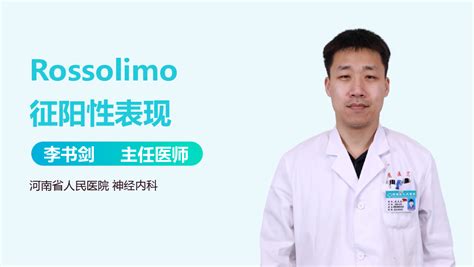 Rossolimo征的是指什么 有来医生