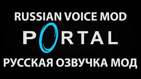 Portal Russian Voice Mod Moddb