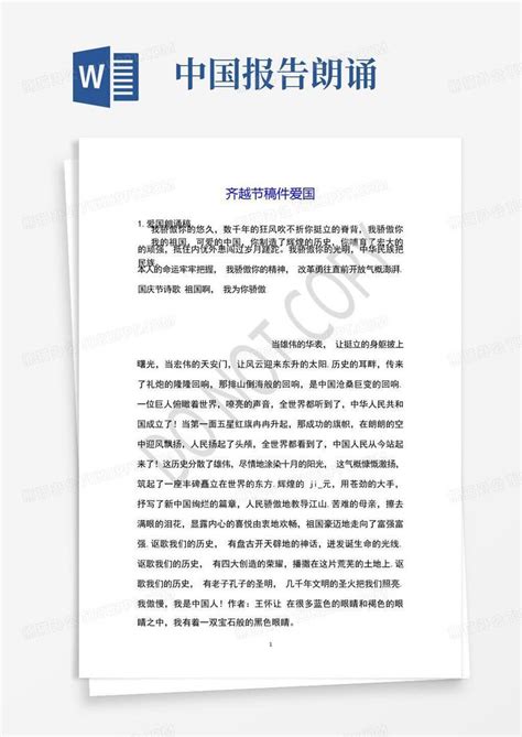 齐越节稿件爱国Word模板下载 编号qzaeakaj 熊猫办公