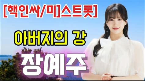 장예주 핵인싸 미스트롯 아버지의 강 Youtube