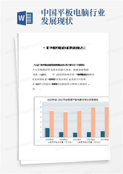 中国平板电脑行业发展现状word模板下载编号lkreedwm熊猫办公