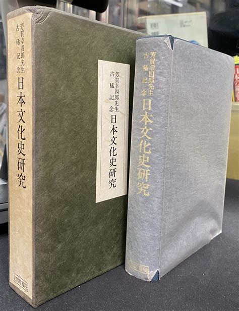 日本文化史研究 芳賀幸四郎先生 古稀記念 芳賀幸四郎先生古稀記念論文集編集委員会 古本よみた屋 おじいさんの本、買います。