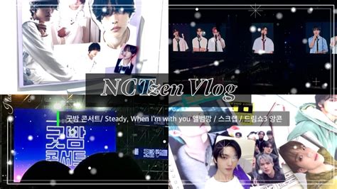 시즈니 브이로그 더이상 미룰 수 없다 📣💚 굿밤콘서트 스테디 앨범깡 웬암윗유 앨범깡 스크랩 드림쇼3 앙콘 Youtube