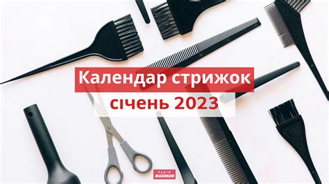 Місячний календар стрижок на січень 2023 дні коли стригти волосся