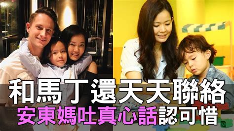 【精華版】和馬丁還天天聯絡！安東媽吐真心話認可惜！ Youtube