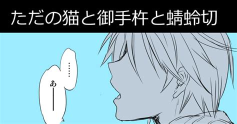 腐向け 【とうらぶ】蜻蛉杵 Richtのマンガ 刀剣乱腐 蜻蛉杵 御手杵 Pixiv