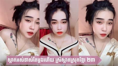 ស្អាតអស់ទាស់តែម្ដងហើយ ស្រីស្អាតស្រុកខ្មែរ ២៣ 😍😍 Tnaot