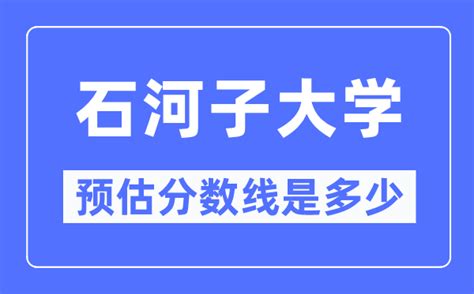 2023内蒙古高考多少分能上石河子大学 石河子大学在内蒙古预估分数线 学习力