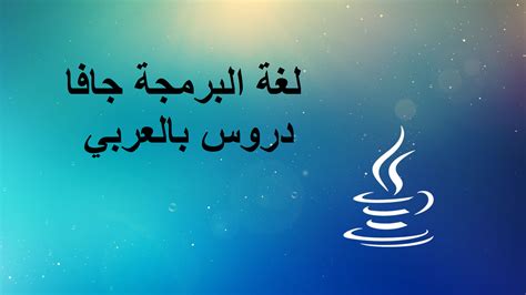 البرمجة بلغة جافا