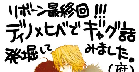Reborn 【ディノヒバ】ディーノ×雲雀ギャグ詰め合わせ【腐向け】 河奈次は5月氷奏 ️のマンガ 漫画 ディノヒバ ディーノ