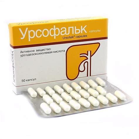 Урсофальк 250мг капс №50 по цене от 971 40 руб в Казани купить
