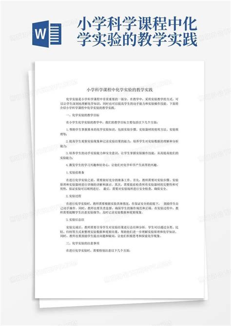 小学科学课程中化学实验的教学实践Word模板下载 编号lzpmmdej 熊猫办公