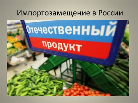 Импортозамещающая политика основные понятия и Российская практика