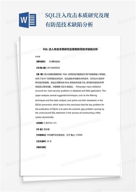 Sql注入攻击本质研究及现有防范技术缺陷分析word模板下载编号qmrbmpnz熊猫办公