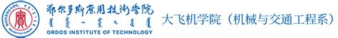 师资队伍 大飞机学院机械与交通工程系