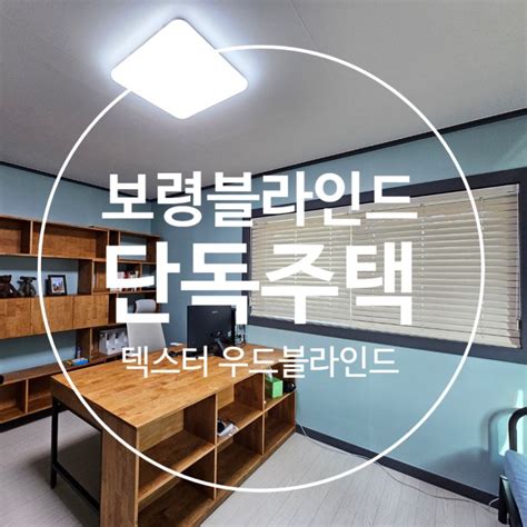보령 블라인드 단독 전원주택 덱스터 우드블라인드 세련된 인테리어 추천 설치 네이버 블로그