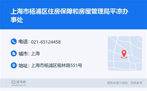 ☎️上海市杨浦区住房保障和房屋管理局平凉办事处：021 65124458 查号吧 📞