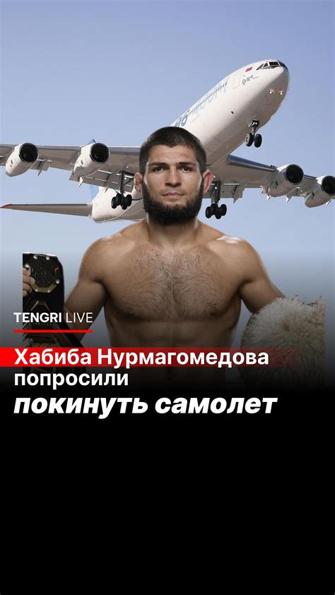 Tengri Live Звезде ММА досталось место у аварийного выхода Бортпроводник спросила сможет ли