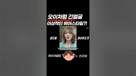 긴얼굴에 큰두상에 어울리는 헤어스타일 하는 방법 Youtube