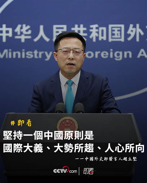 中國外交部堅持一個中國原則是國際大義大勢所趨人心所向 海外频道 央视网 cctv
