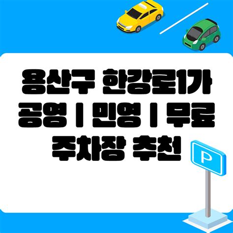 용산구 한강로1가 공영ㅣ민영ㅣ무료 주차장 추천 List 6ㅣ정기주차월 주차ㅣ근처 주차장 찾는 방법