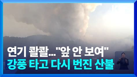 충남 홍성 산불 진화율 73→58로 떨어져 Kbs 20230403 Youtube