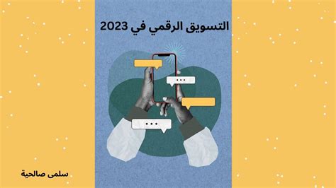 التسويق الرقمي استراتيجيات حديثة وتكنيكات مبتكرة لتحقيق النجاح