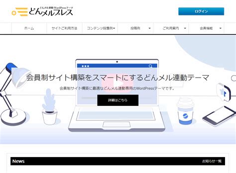 Wordpressで作成した会員サイトサンプル・事例 クレジット決済対応の会員制サイト構築システム「どんどん！メルマガ応援団」