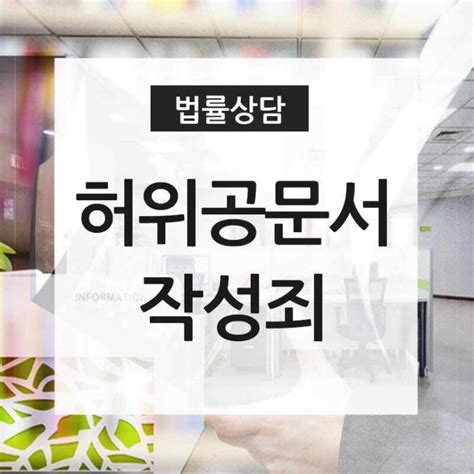 허위공문서작성죄 인용될 경우 네이버 블로그