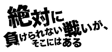 「絶対に負けられない戦いが、そこにはある」他サッカーグッズ販売！ News テレビ局公式ショップ ～ツリー ビレッジ（tree
