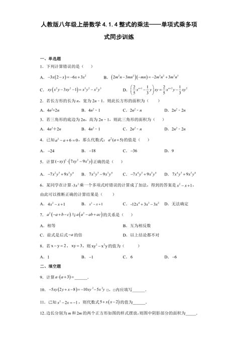 人教版八年级上册数学14 1 4整式的乘法 单项式乘多项式 同步训练 Word版含答案 21世纪教育网