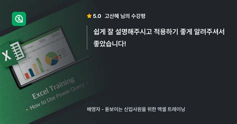 고산혜님의 생생한 수강평 돋보이는 신입사원을 위한 엑셀 트레이닝 인프런 수강평
