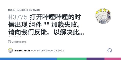 打开哔哩哔哩的时候出现 组件 加载失败。请向我们反馈，以解决此问题 · Issue 3775 · The1812bilibili