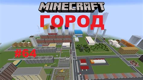 Как построить город в Minecraft Часть 64 Youtube