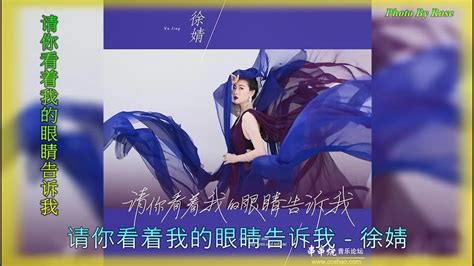 【请你看着我的眼睛告诉我】演唱 徐婧 Youtube
