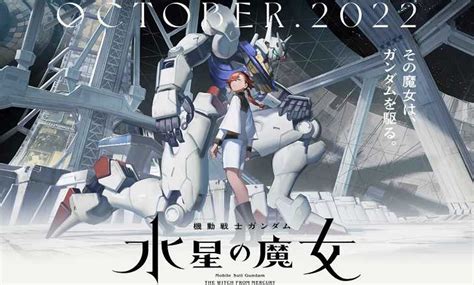 「機動戦士ガンダム 水星の魔女」新作アニメの放送日はいつ？