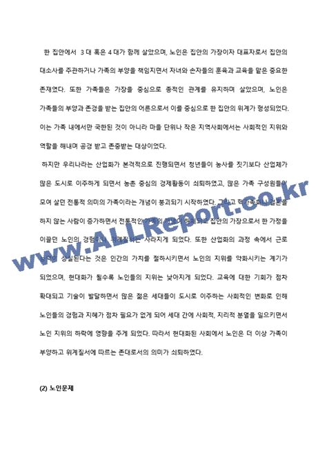 우리나라의 현대화 이전과 이후의 노인의 지위와 역할 변화인문사회레포트