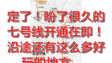 定了！盼了很久的七号线开通在即！沿途还有这么多好玩的地方 Youtube