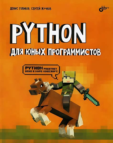 Python для юных программистов купить с доставкой по выгодным ценам в