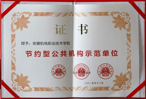 学院参加芜湖市公共机构节能工作会议 安徽机电职业技术学院 后勤保障处