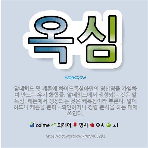🌟옥심 알데히드 및 케톤에 하이드록실아민의 염산염을 가열하여 만드는 유기 화합물 알데히드에서 생성되는 표준국어대사전