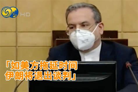 伊朗核谈代表：如美方拖延时间，伊朗将退出谈判凤凰网视频凤凰网