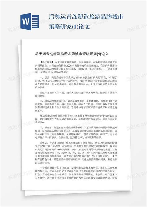 后奥运青岛塑造旅游品牌城市策略研究1论文word模板免费下载编号1pnaw8mn8图精灵