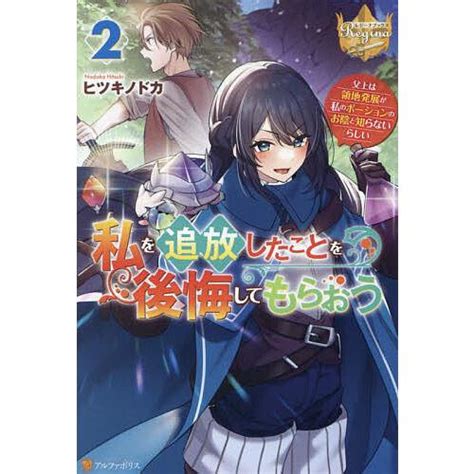 〔予約〕私を追放したことを後悔してもらおう 父上は領地発展が私のポーションのお陰と知らないらしい 2 ヒツキノドカ Bk