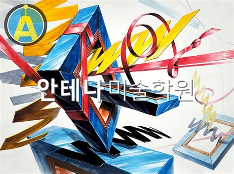 안테나미술학원 안테나 미술학원 기초디자인 미대입시 입시디자인 입시미술 표현기법 개체묘사 개체표현 예술