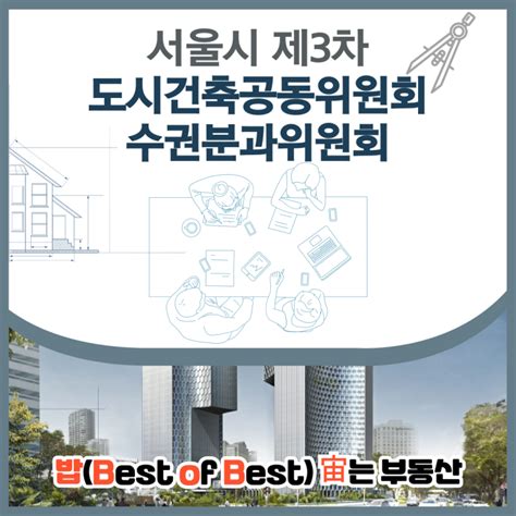 제3차 서울특별시 도시·건축공동위원회 수권소위원회 개최결과 마곡 도시개발사업 지구단위계획 결정 네이버 블로그