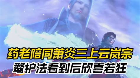 斗破苍穹：药老陪同萧炎三上云岚宗，鹜护法看到后欣喜若狂腾讯视频
