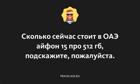 Сколько сейчас стоит в ОАЭ айфон 15 про 512 гб подскажите пожалуйста