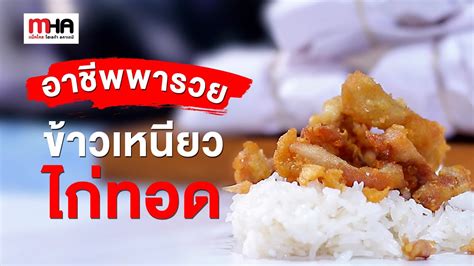เมนูข้าวเหนียวไก่ทอด Youtube